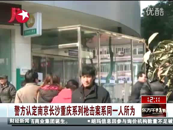 警方认定南京长沙重庆系列枪击案系同一人所为[东方午新闻]