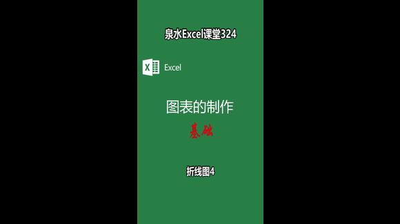 图表的制作基础折线图4