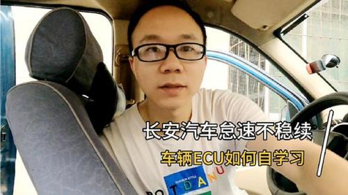 长安汽车怠速不稳抖动熄火,ECu自学习