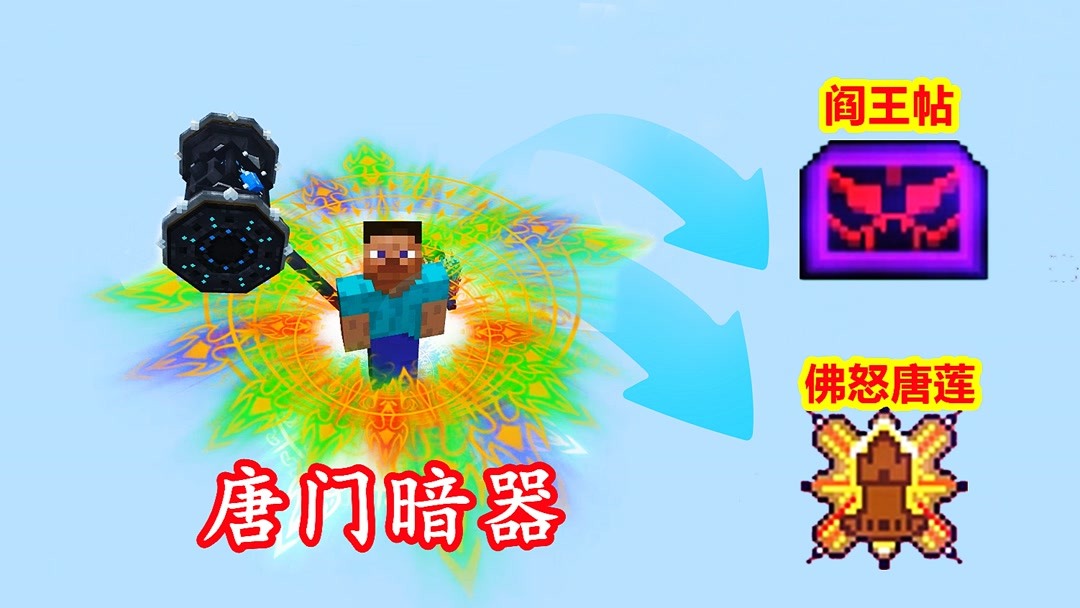 我的世界斗罗生存130:MC斗罗大陆的唐门暗器,阎王帖和佛怒唐莲
