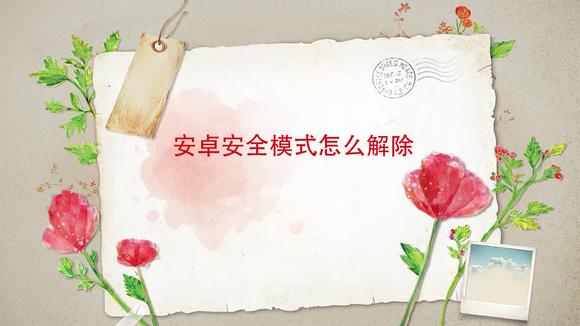 安卓安全模式怎么解除