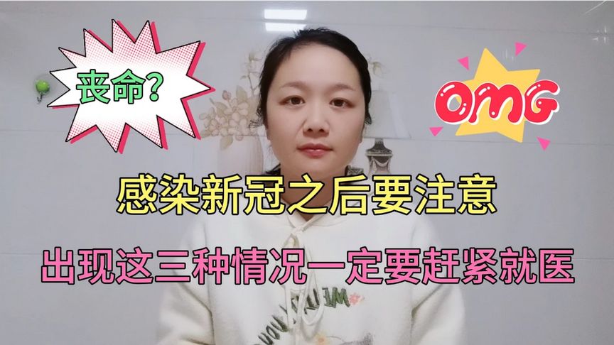 感染新冠病毒之后,这三种情况一定要赶紧就医否则会危机生命。
