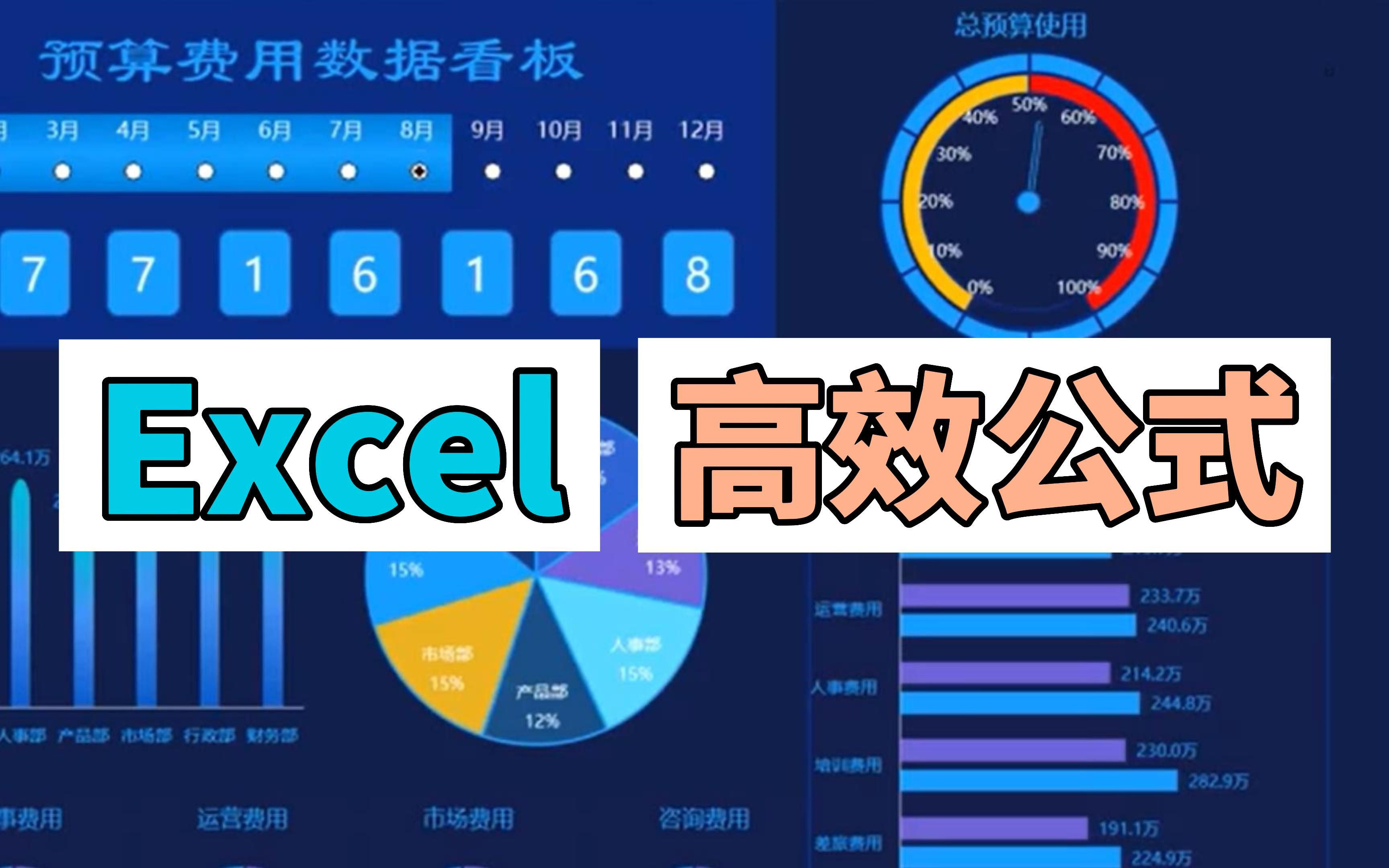 Excel高效函数1