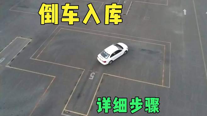 科目二倒车入库教程,整个过程一目了然,建议新手收藏