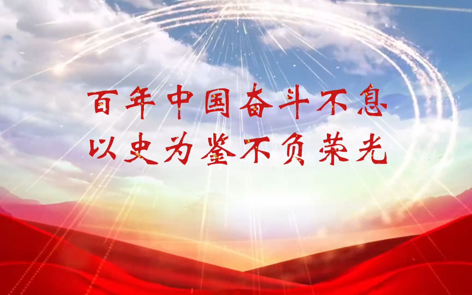 百年中国奋斗不息,以史为鉴不负荣光——毛概课作业