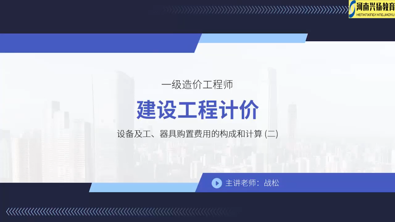 2022年一级造价工程师【建设工程计价】 战松 精讲03