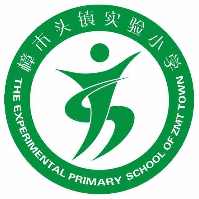 东莞市樟木头镇实验小学 