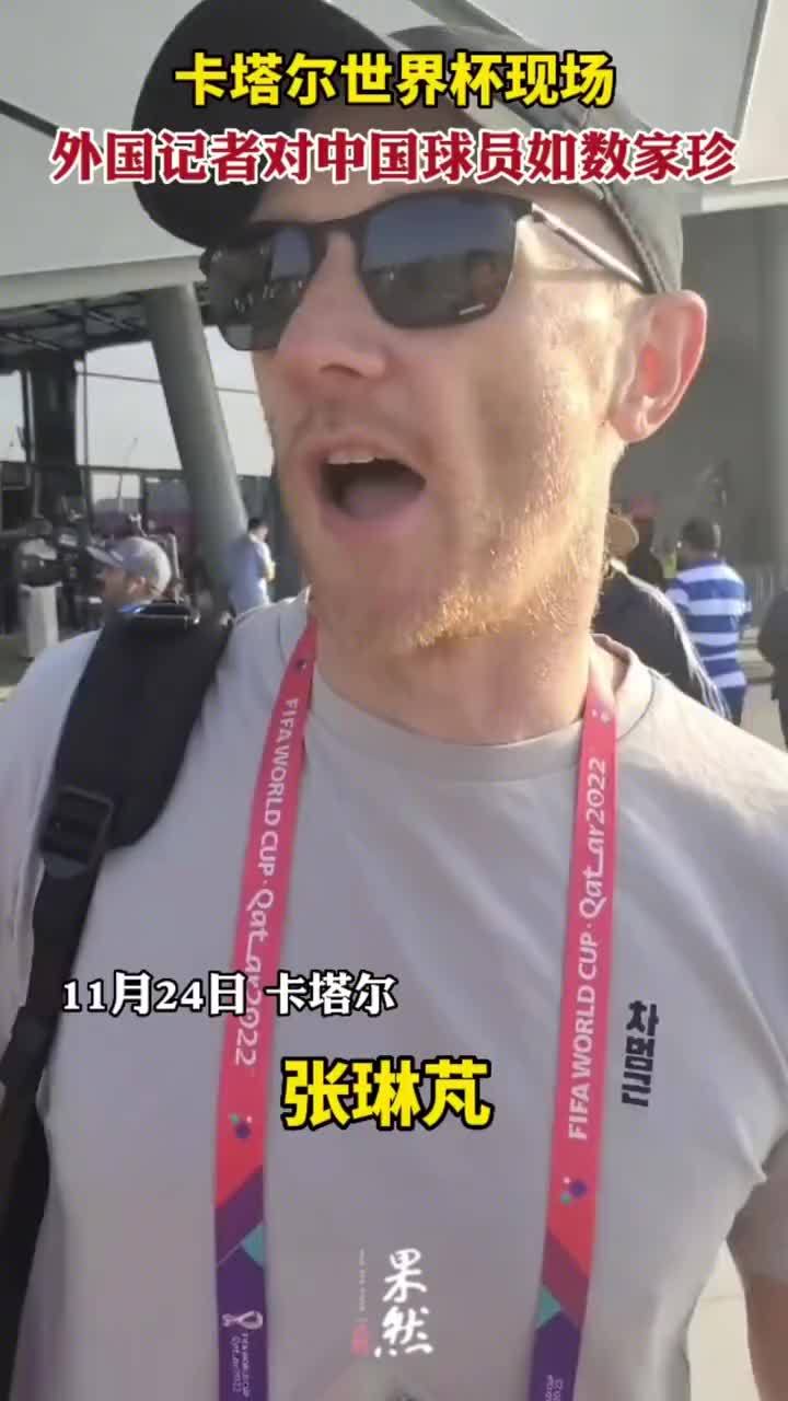 卡塔尔世界杯现场,一外国记者对中国球员如数家珍
