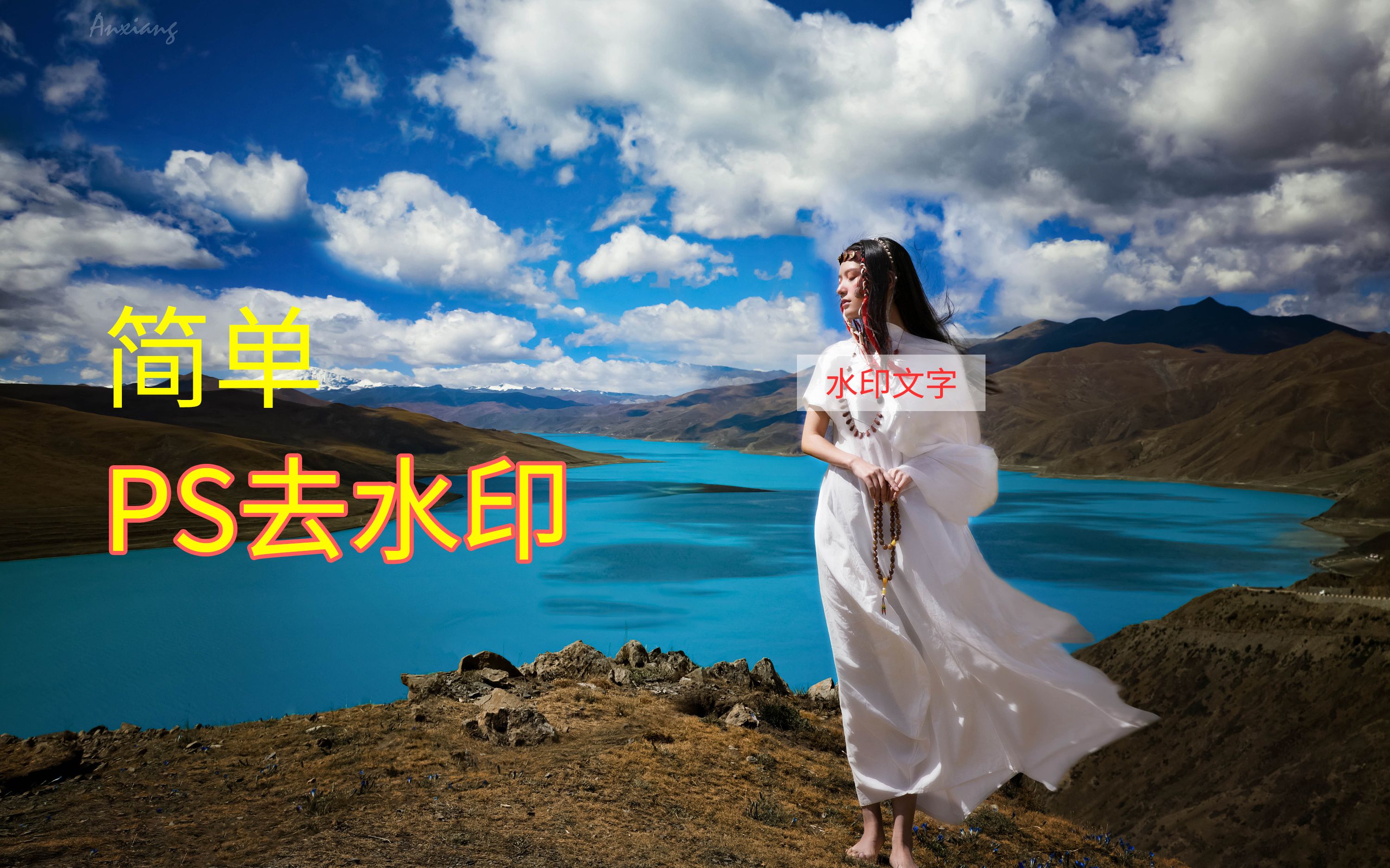 【PS教程】PS简单去水印教程