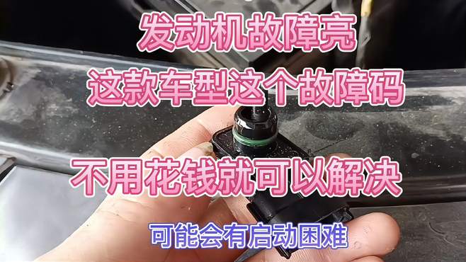 启动困难发动机故障亮,不用花钱就可以解决,这款车型的通病