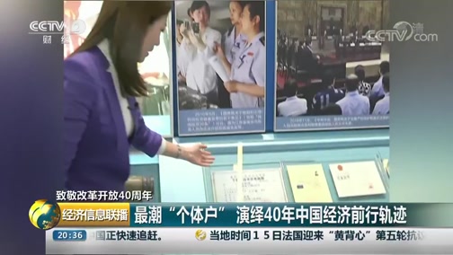 [经济信息联播]致敬改革开放40周年 最潮“个体户”演绎40年中国经济...