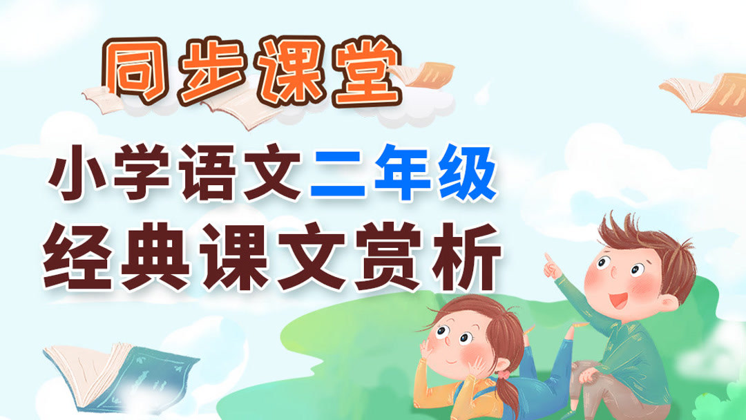 二年级上册-寒号鸟