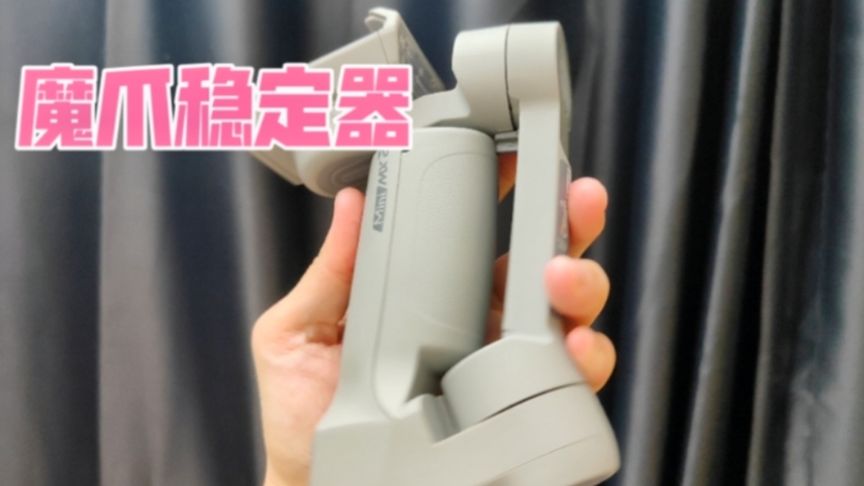 399元的手机稳定器,可以变大变小?魔爪Mini MX开箱体验!