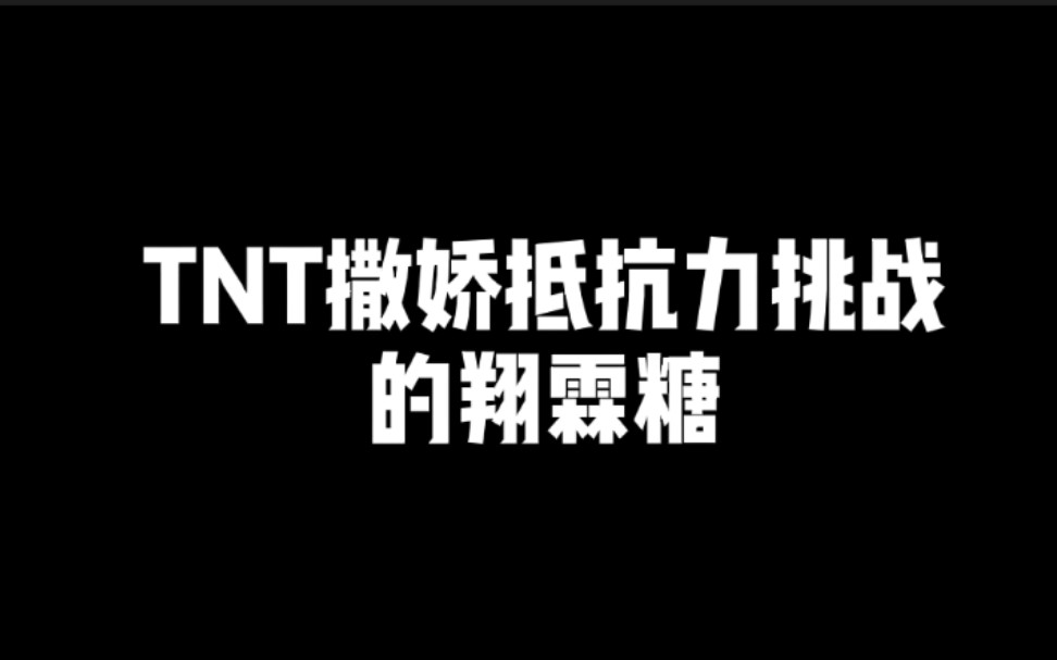 【翔霖】TNT撒娇抵抗力挑战的翔霖糖