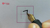 学习永无止境,钢笔字书法入门教程,今天来写“巴”