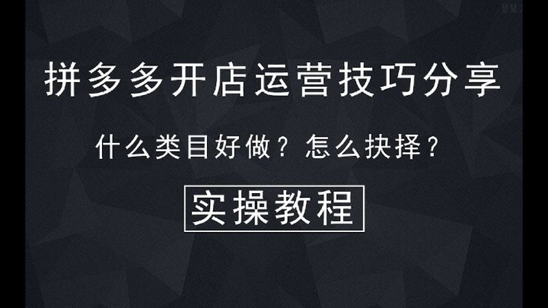 拼多多开店运营实操技巧