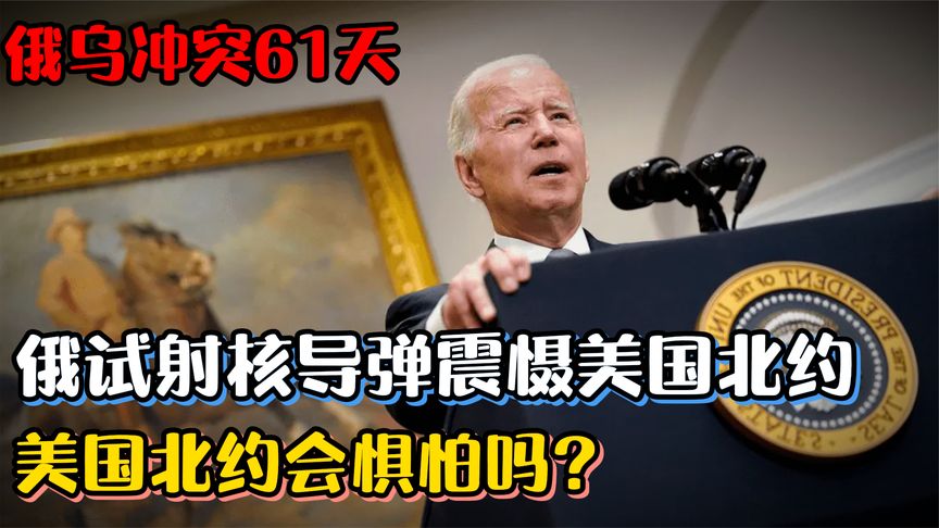 俄乌冲突61天,俄试射核导弹震慑美国北约,美国北约会惧怕吗