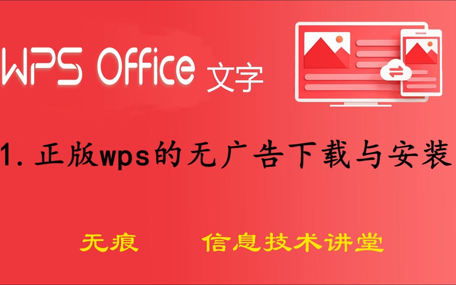 国产办公软件wps逐渐取代微软office,如何无广告下载和安装