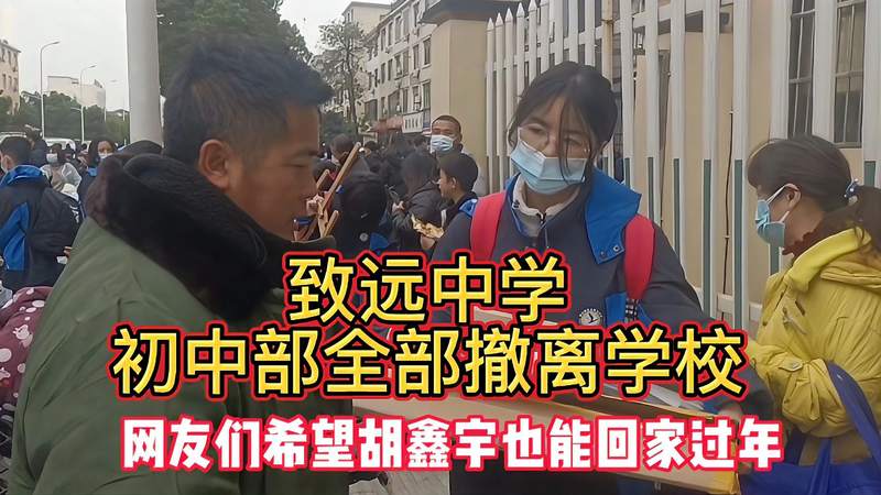 致远中学初中部学生全部撤离学校,网友们期盼胡鑫宇也能回家过年