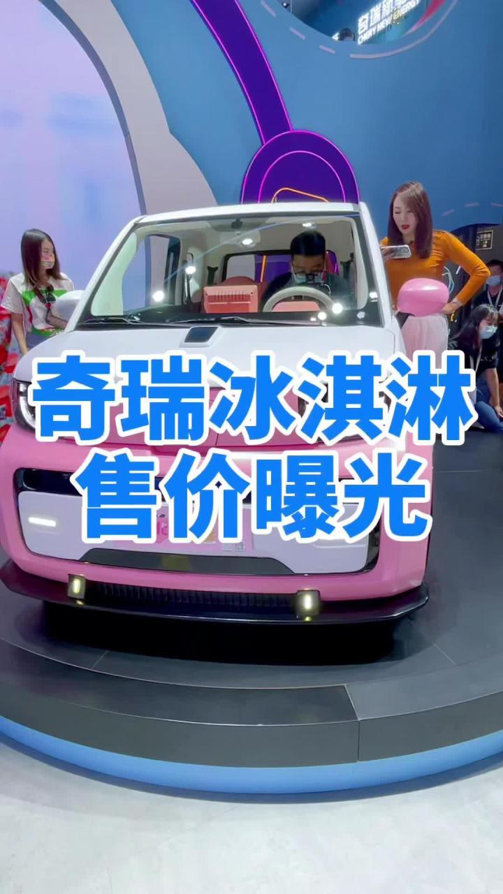 奇瑞QQ冰淇淋有价格喽!#车知识分享计划