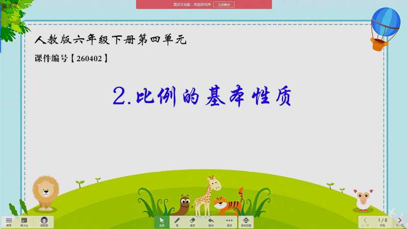「260402」人教版数学六年级下册《比例的基本性质》