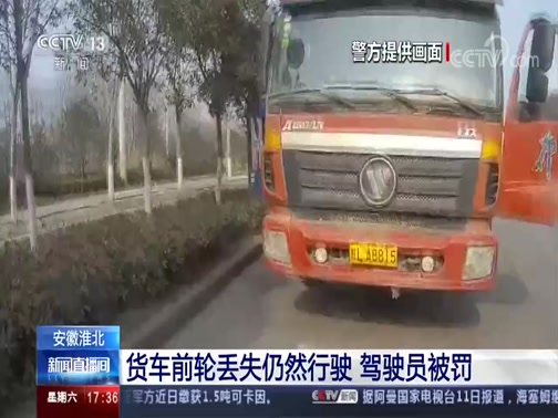 [新闻直播间]安徽淮北 货车前轮丢失仍然行驶 驾驶员被罚