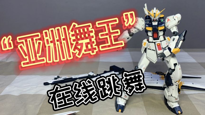 「高达分享」_用高达做定格动画!翻车了!