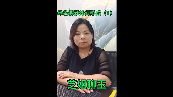 绿色翡翠如何形成(1)~芝姐聊玉