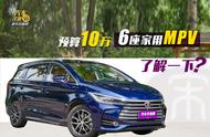 预算10万,这台6座高颜值家用MPV了解一下?