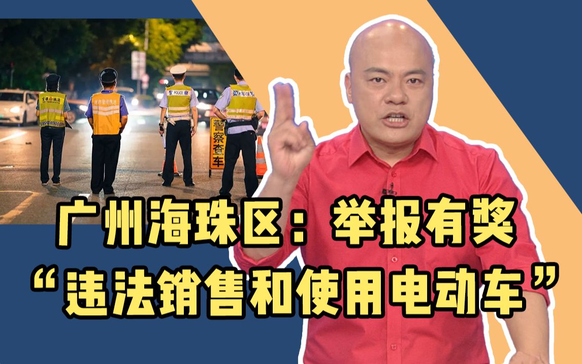 广州海珠区:举报电动车有奖,最高奖1万!