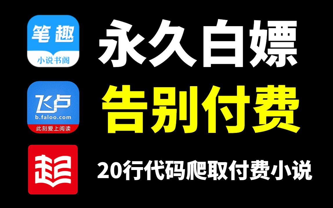 【Python爬虫】不会还有人在花钱买小说章节吧?利用Python暴力爬取...
