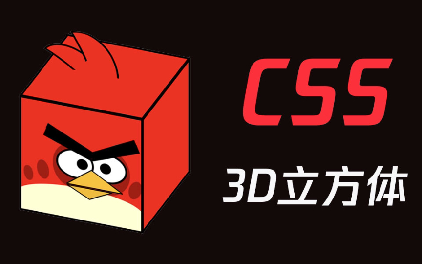【CSS】3D旋转立方体