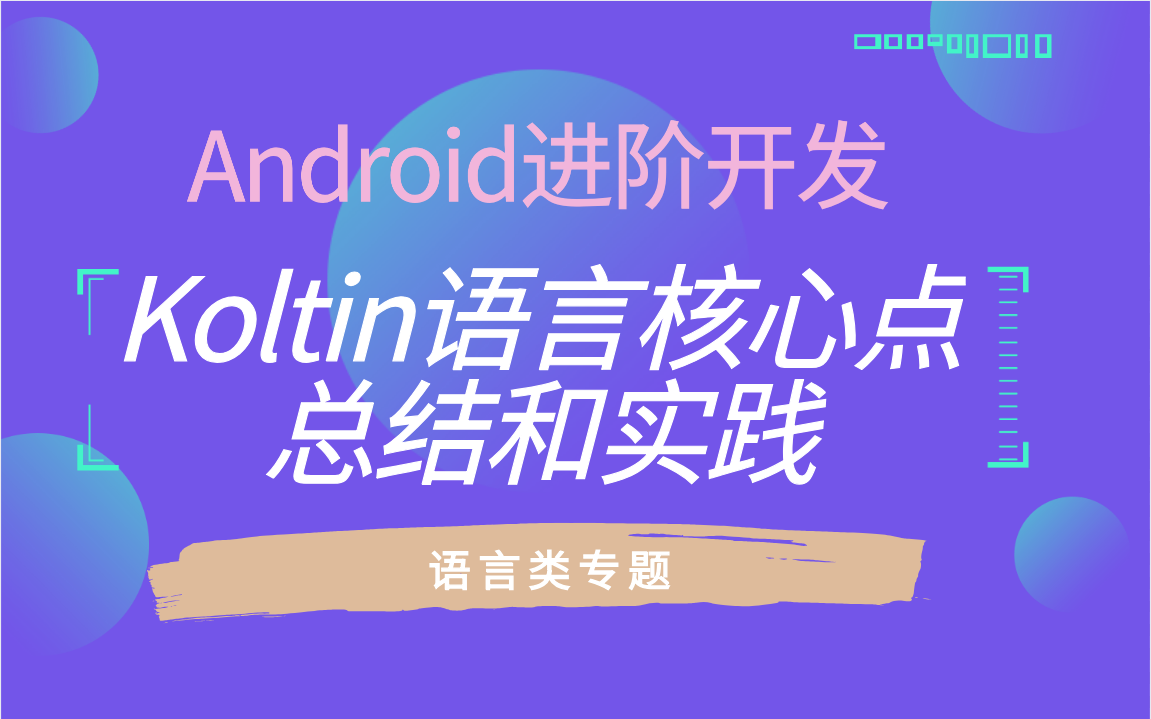 Android进阶开发:Koltin语言核心点总结和实践
