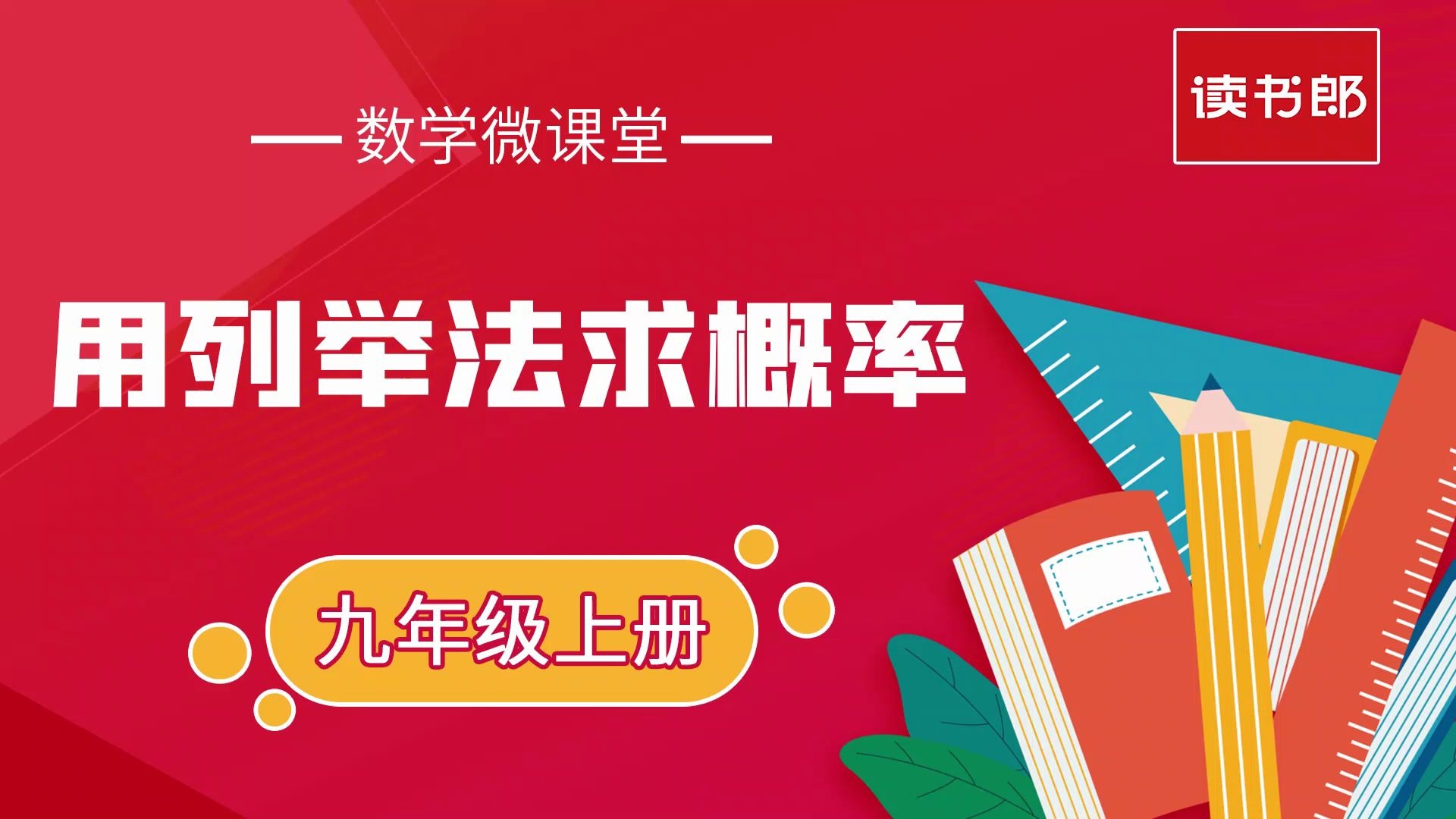 九年级数学微课堂——用列举法求概率