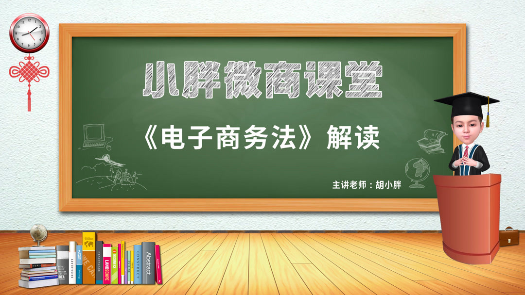 NO.40 胡小胖:电子商务法微商行业解读 - 小胖微商课堂