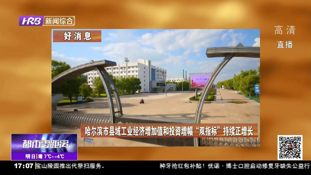 哈尔滨市县域工业经济增加值和投资增幅"双指标"持续正增长