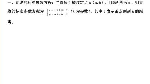 豪横的直线参数方程--概念,你的孩子真的会吗?