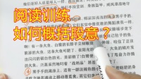 三年级下册课外阅读训练 第21集 阅读训练如何概括段意?