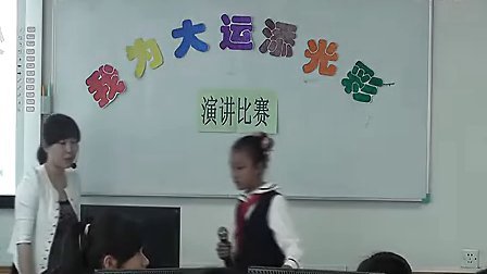 小学五年级班会优质课展示《我与大运同行》陈老师
