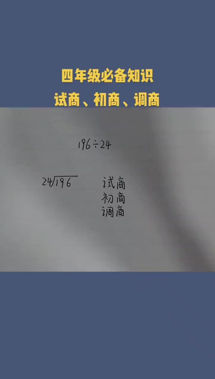 四年级必备知识两位数的除法,如何试商、初商、调商?