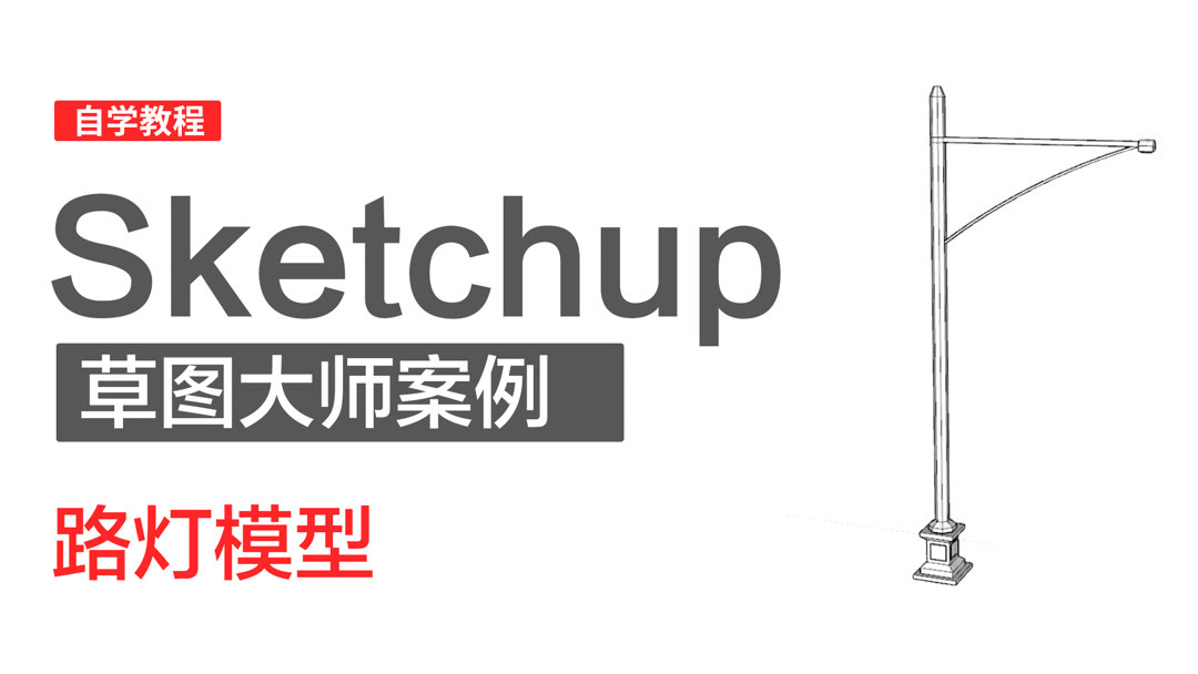 室内设计-Sketchup草图大师案例-路灯模型的制作