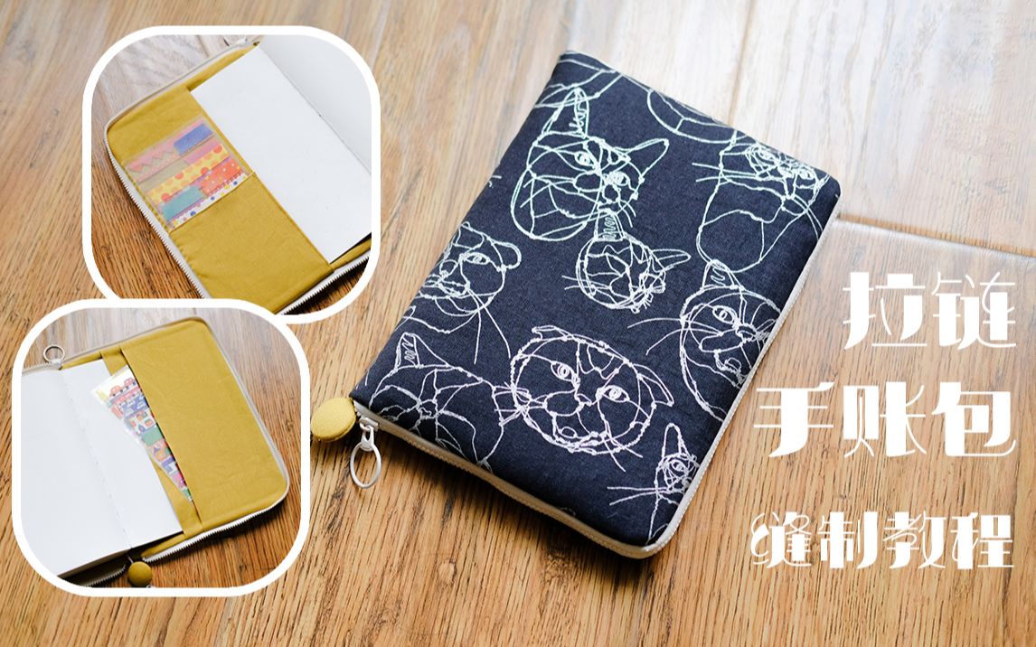 【拉链手账包】手作教程。给自己的手账本做个高颜值手账包~