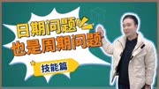 日期问题,实质也是周期问题!