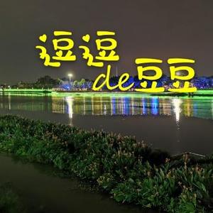 逗逗de豆豆 