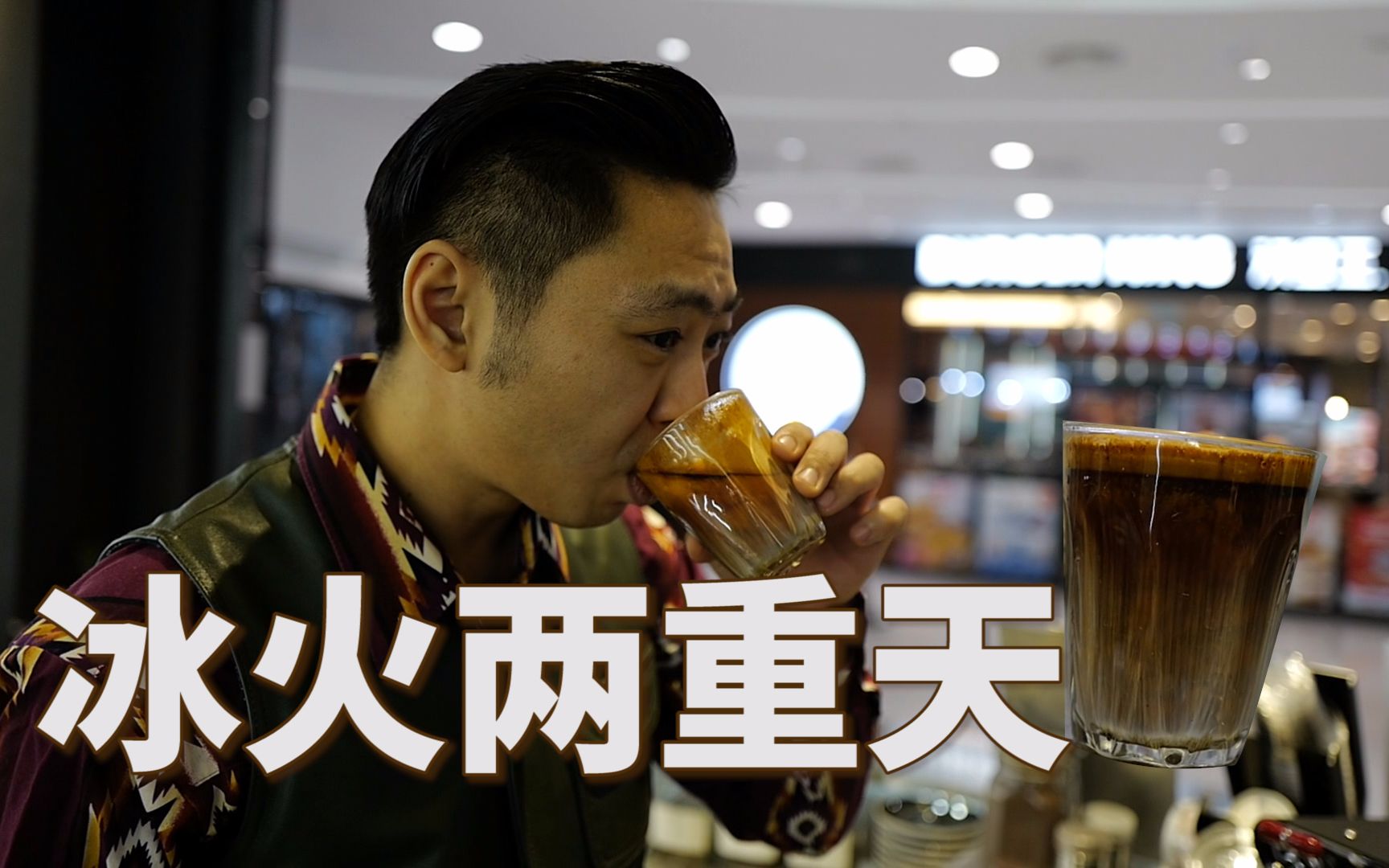 【Dirty】这杯脏咖啡怎么样,带你感受冰火两重天