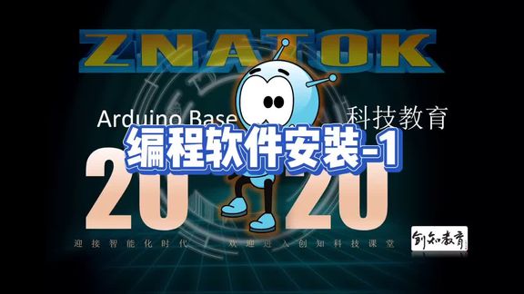 迪宝乐&ZNATOK儿童编程电子积木课程:02.1-编程软件的安装