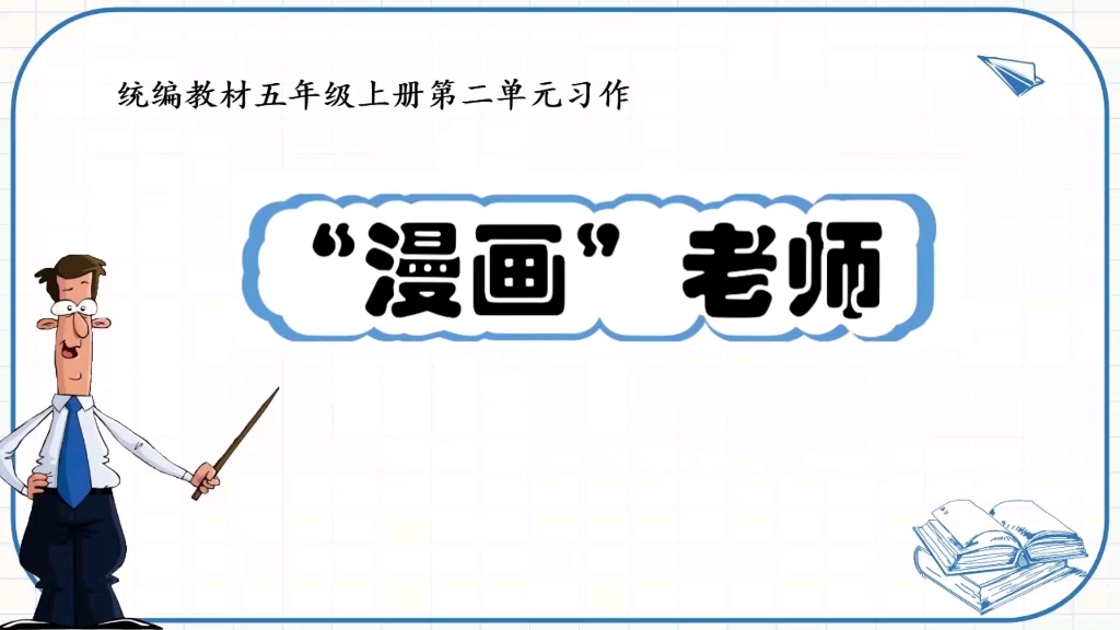 五年级下册:《“漫画”老师》(含课件教案) 名师优质公开课 教学实录 ...