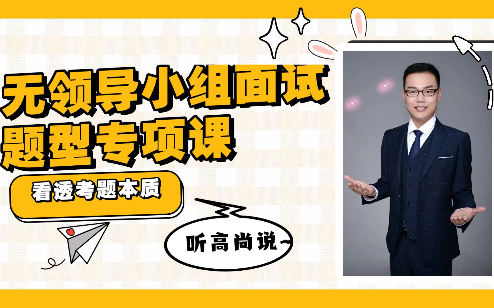 【高尚讲面试】2021省考面试无领导小组题型专项+理论精讲㈡之个人...