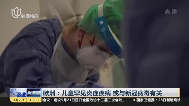 欧洲:儿童罕见炎症疾病 或与新冠病毒有关