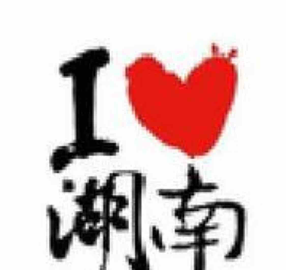 湖南故事 